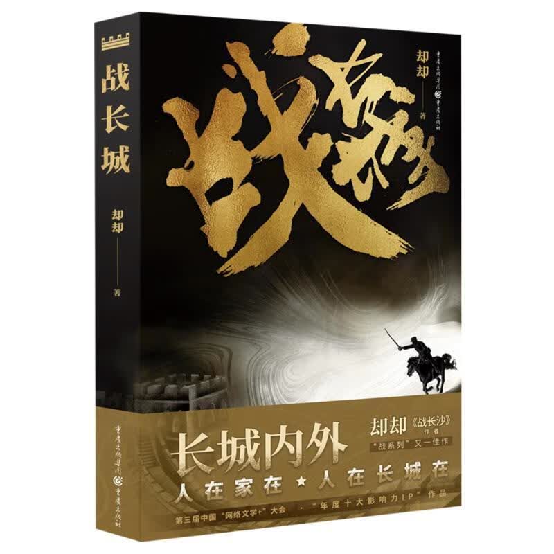 战长城小说  图书