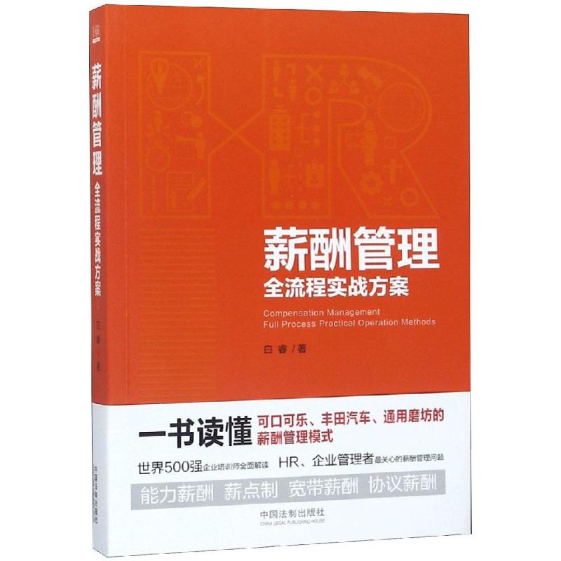 薪酬管理全流程实战方案/卓越HR必备工具书 白睿 书籍