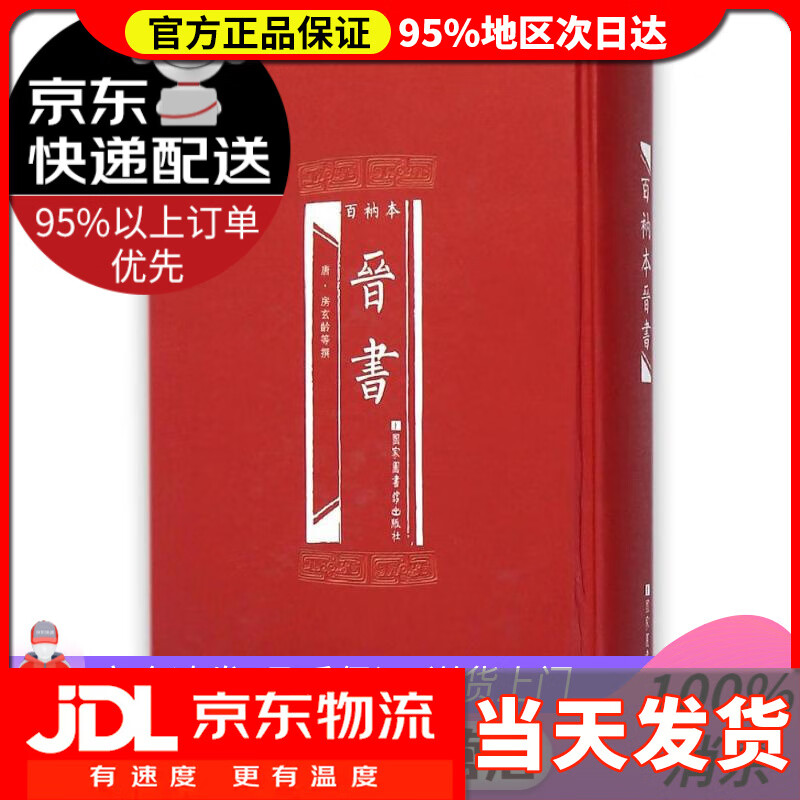 百衲本晋书 (唐)房玄龄 国家图书馆出版社