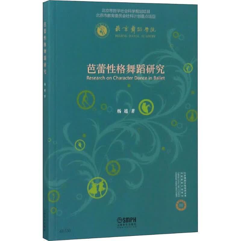 芭蕾性格舞蹈研究 杨越 上海音乐出版社