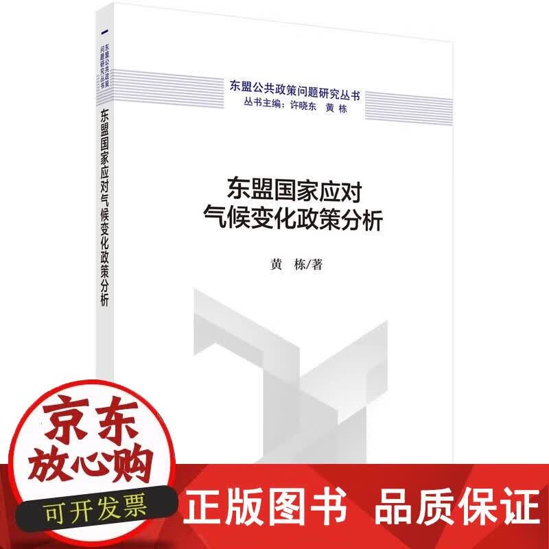 东盟国家应对气候变化政策分析 黄栋 著 9787030557162