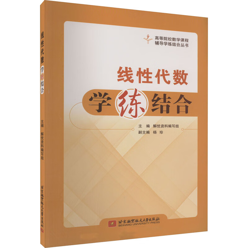 线性代数学练结合 图书