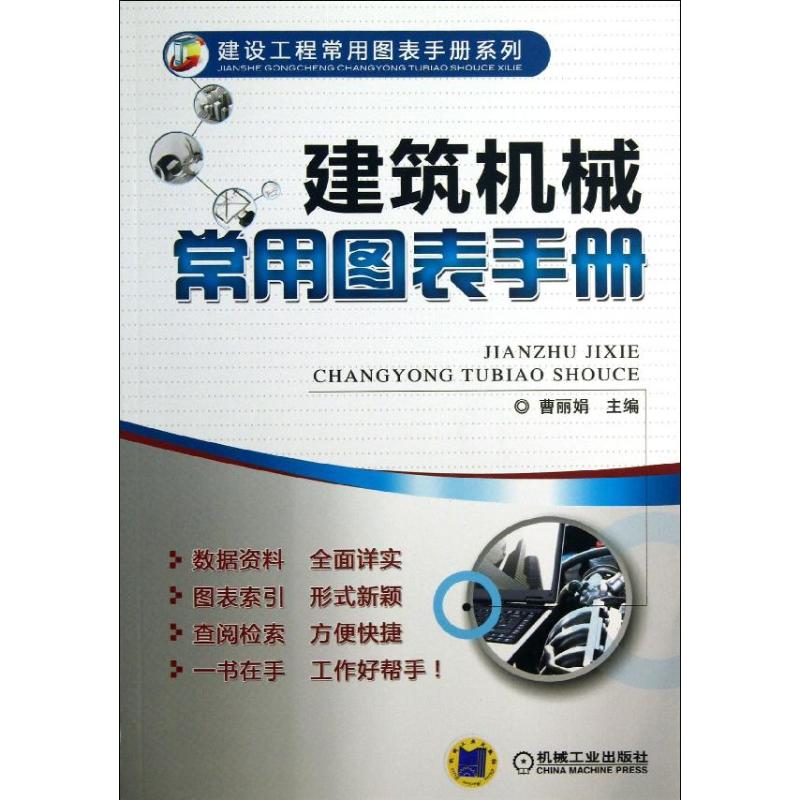 建筑机械常用图表手册
