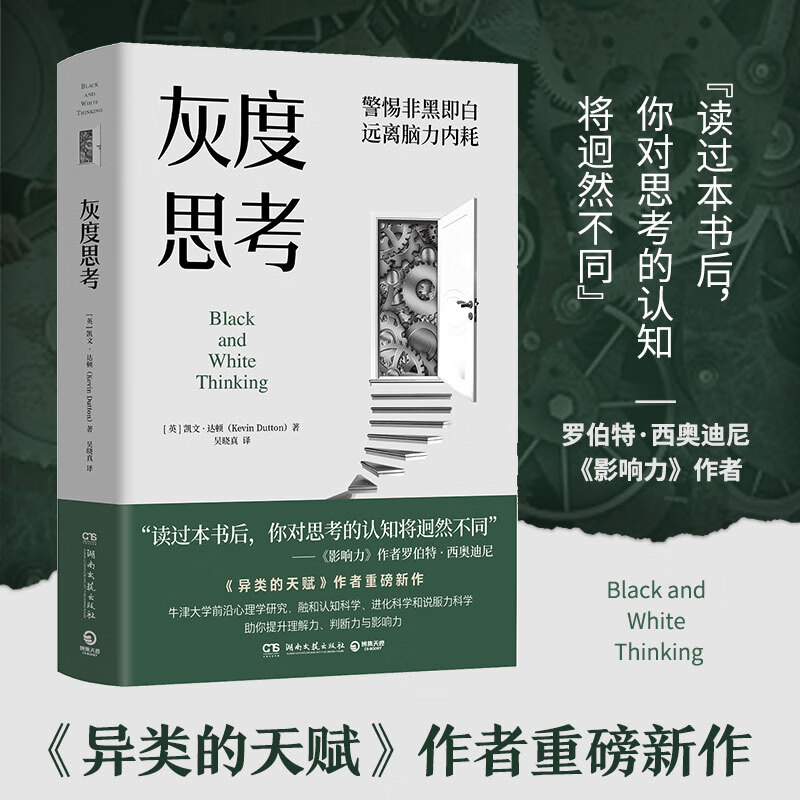 灰度思考 异类的天赋作者重磅新作 牛津大学前沿心理学研究 助你提升理解判断影响力