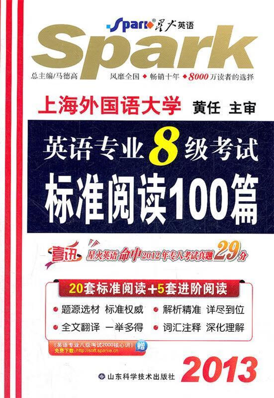星火英语2013英语专业8级考试 标准阅读100篇