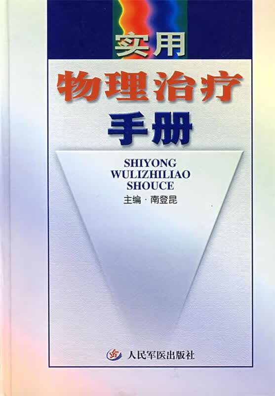 实用物理治疗手册【好书，下单速发】