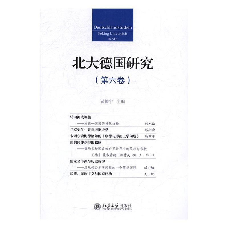 北大德国研究：第六卷：Band 6政治/军事德国研究 图书