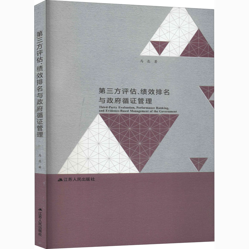 第三方评估、绩效排名与政府循证管理 图书