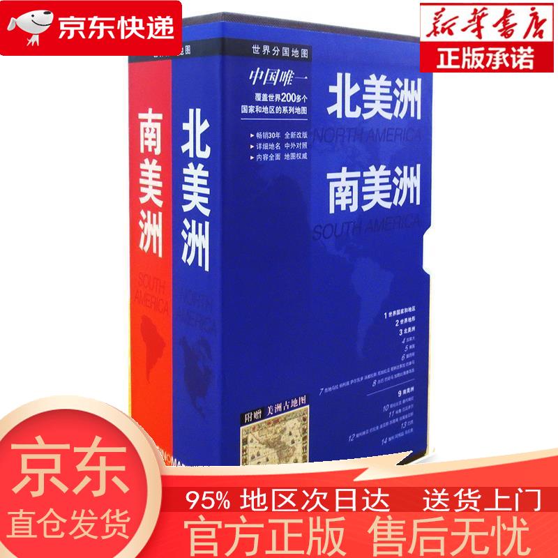 【全新速发】北美洲 南美洲地图 全套精装 收藏工具书 各国家地图全套14幅 附赠美洲古地图 中外文对照 水耐折 其他品牌