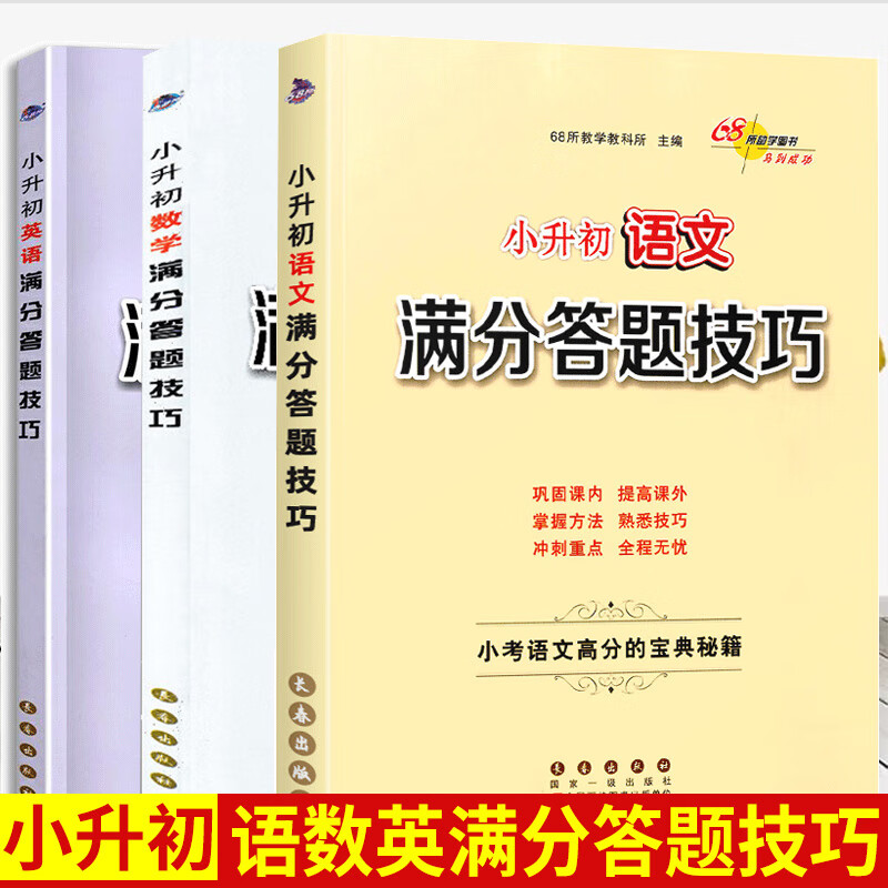 现货小学数学应用题+计算题解题技巧68所名校小学生数学英语文上册下册计算专项思维训练强化总复习资料练习 小升初满分答题技巧语数英 3本 小学通用