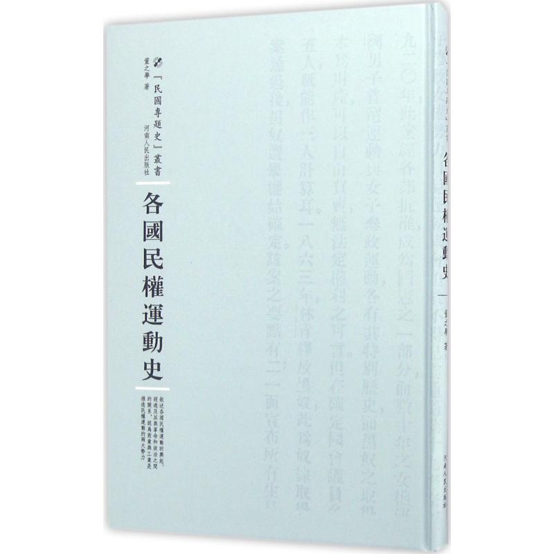 各国民权运动史