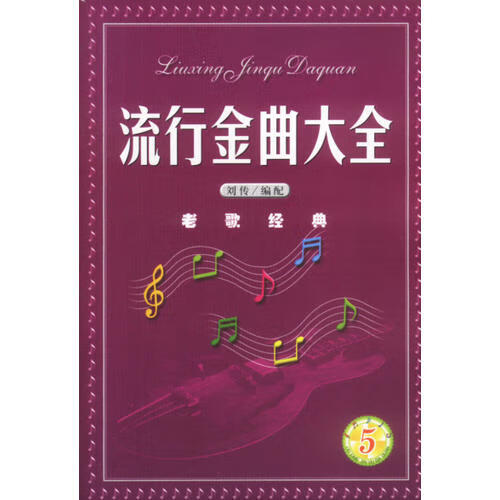 流行金曲大全 5【精选】