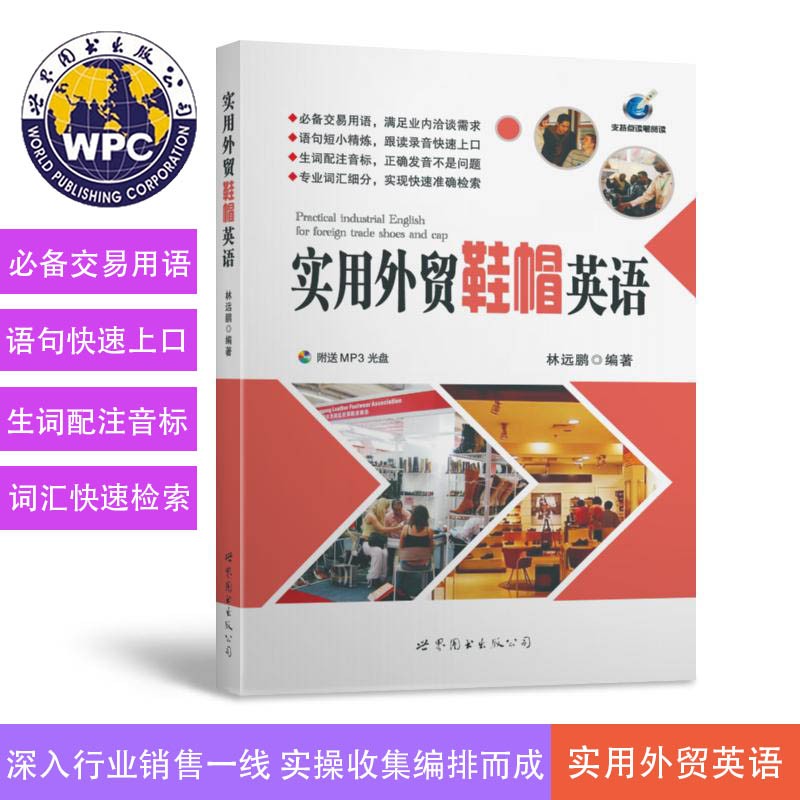 全新 实用外贸鞋帽英语 商务档口批发句型对话口语会话林远鹏