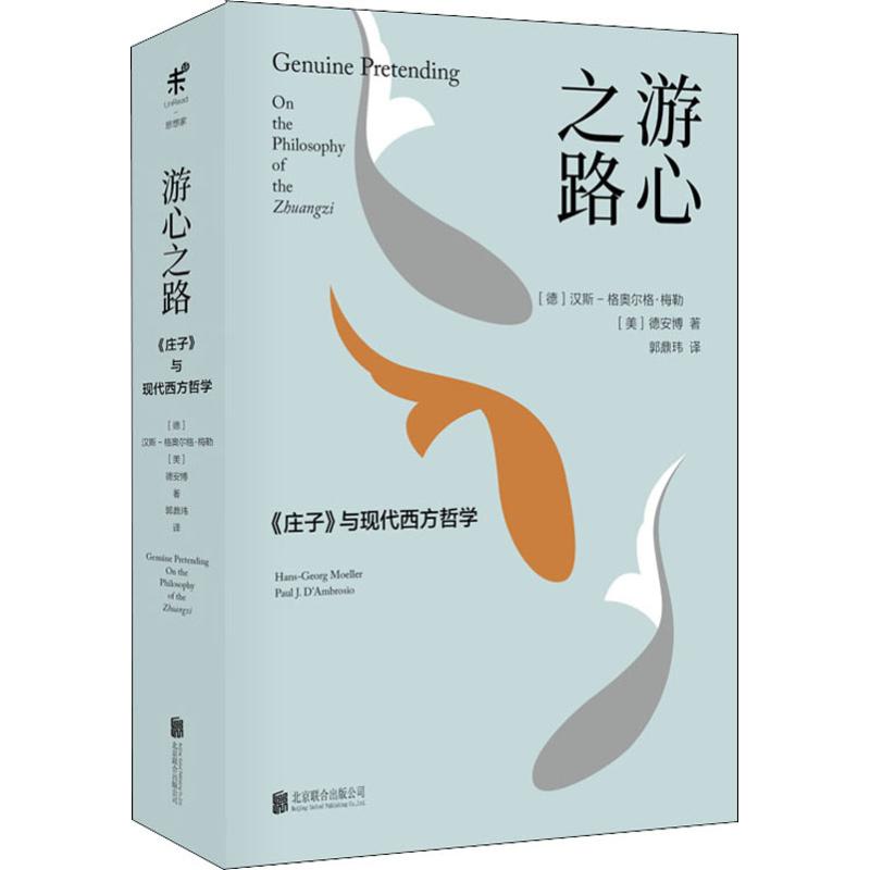 游心之路 《庄子》与现代西方哲学 (德)汉斯-格奥尔格·梅勒(Hans-Georg Moeller) ller)