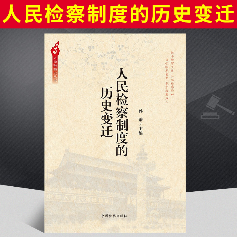 人民检察制度的历史变迁 人民检察史丛书 孙谦著 司法制度法律书籍 中国检察出版社