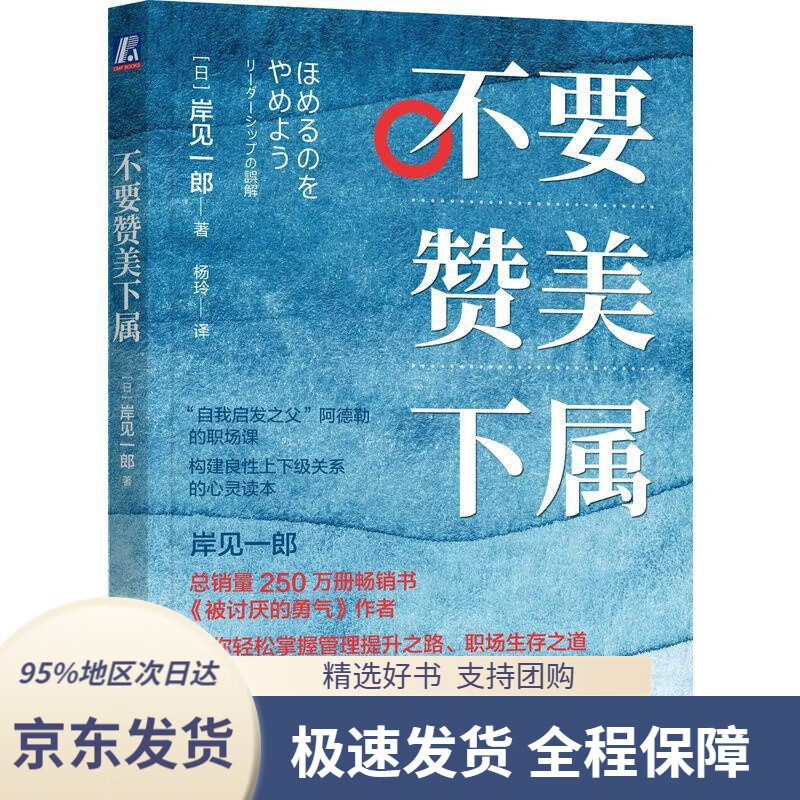 【 京东配送 支持团购】不要赞美下属