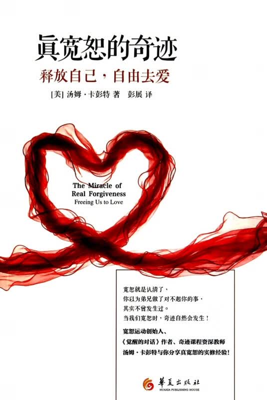真宽恕的奇迹(释放自己自由去爱)