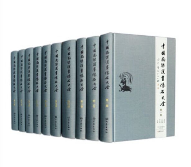 中国南阳汉画像石大全（全10册）