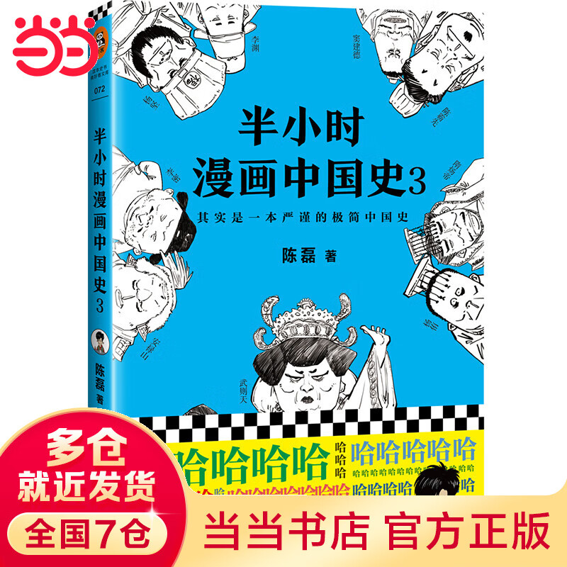 【当当】半小时漫画中国史3 漫画科普开创者混子哥陈磊作品 中国历史漫画书籍中国古代通史写给的中国历史漫画书