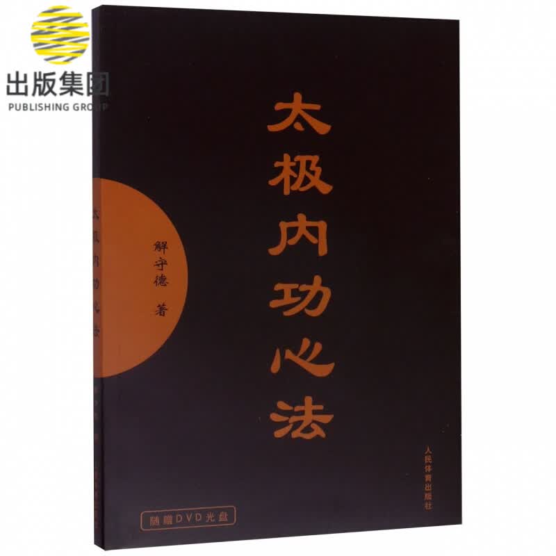 太极内功心法(附光盘)