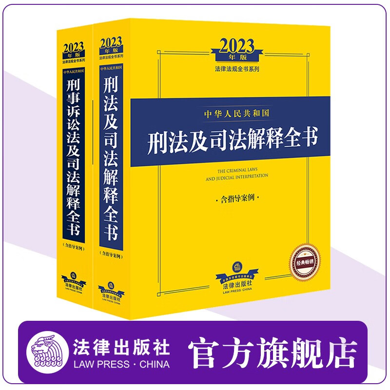 2本套 2023年版中华人民共和国刑法及司法解释全书+刑事诉讼法及司法解释全书（含指导案例） 法律出版社法规中心编 法律出版社
