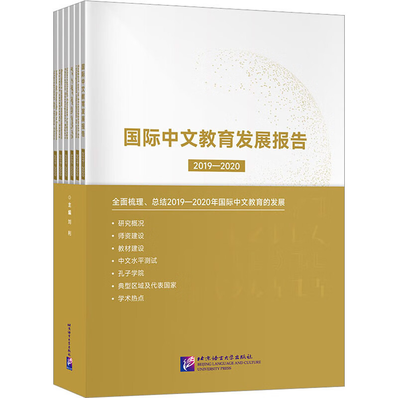 国际中文教育发展报告 2019-2020(全6册) 图书