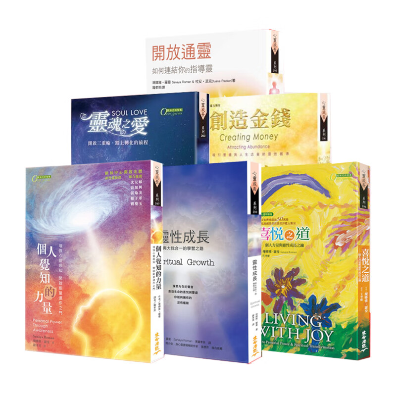 现货 個人覺知的力量 喜道之悦 金钱创造 开放成长 原版 创造金钱