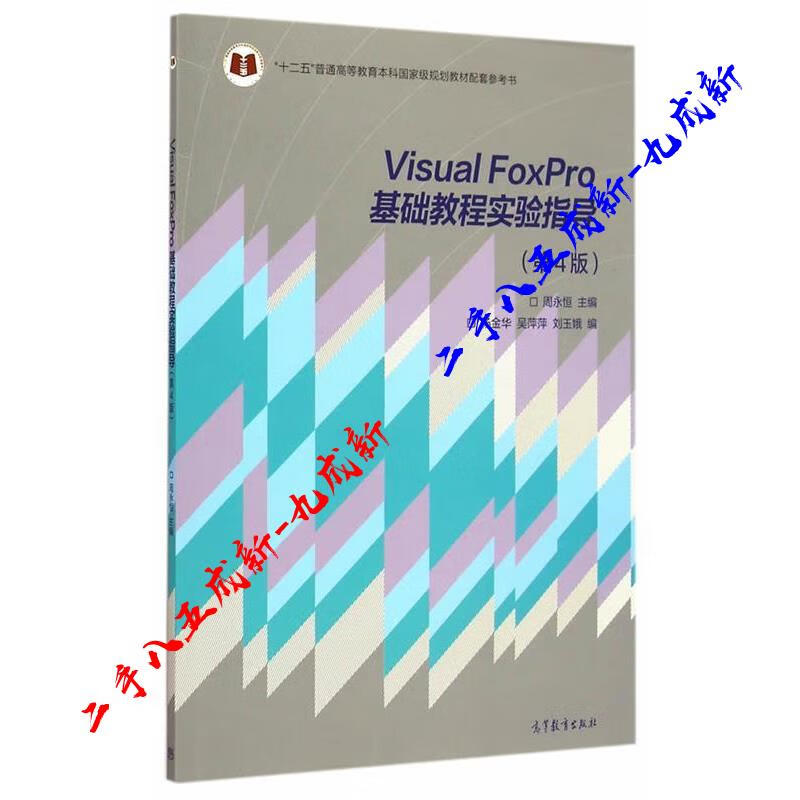Visual FoxPro 基础教程实验指导 周永恒 高等教育出版社 9787040421330