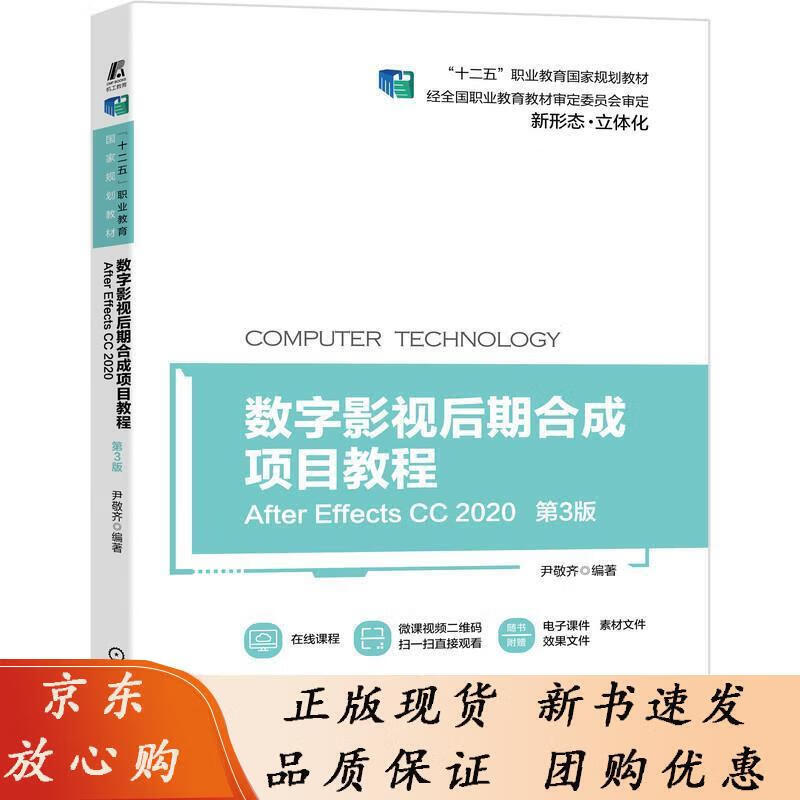 数字影视后期合成项目教程 After Effects CC 2020 第3版 尹敬齐 十二五职业教育