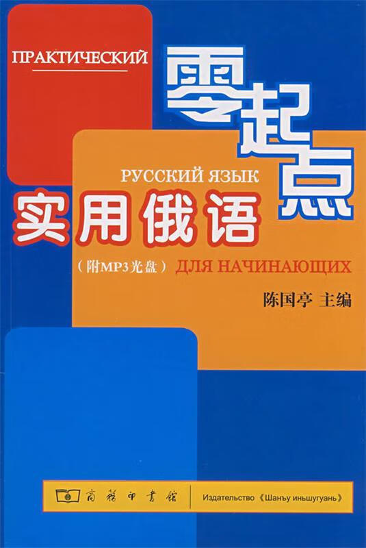 实用俄语零起点【好书，下单速发】