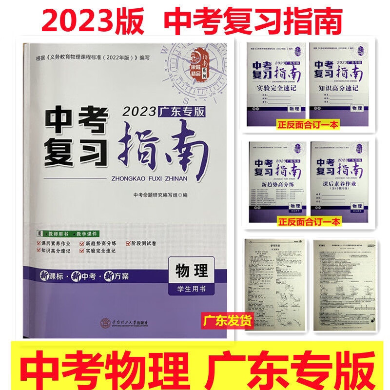 2023新版 指南系列 中考复习指南 物理 广东专版 学生用书 学生用书