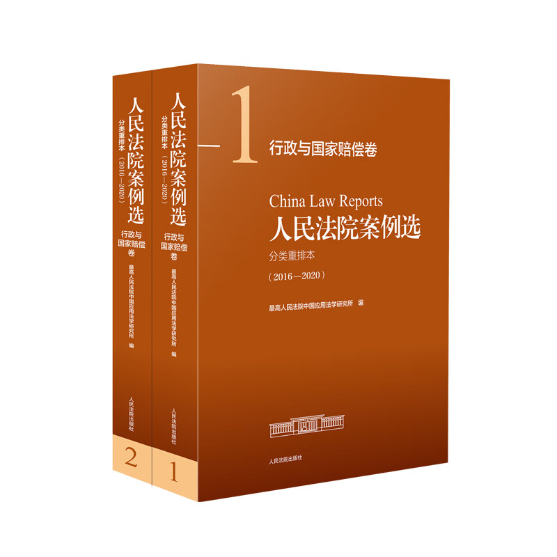 人民法院案例选分类重排本 2016—2020 行政与国家赔偿卷 人民法院出版社 审判经验理论 法务工具书 司法案例法律实务