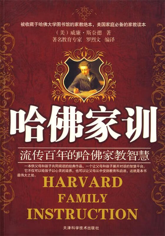【现货】哈佛家训