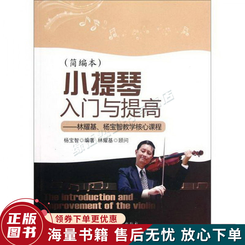 小提琴入门与提高：林耀基杨宝智教学核心课程简编本