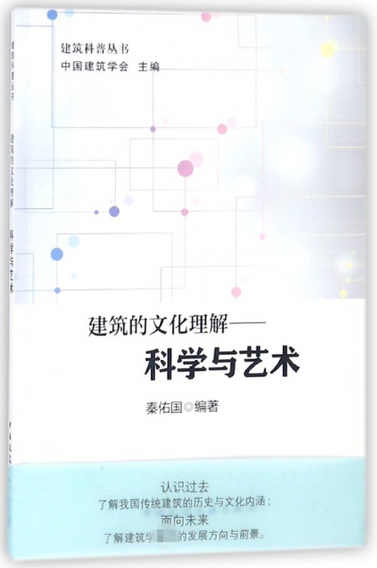 建筑的文化理解--科学与艺术(附光盘)/建筑科普丛书
