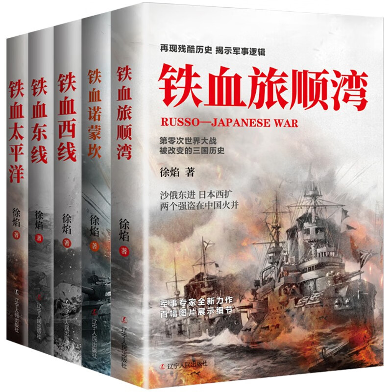 铁血系列全5册 东线+西线+太平洋+旅顺湾+诺蒙坎军事专家力作 评说战史引古博今