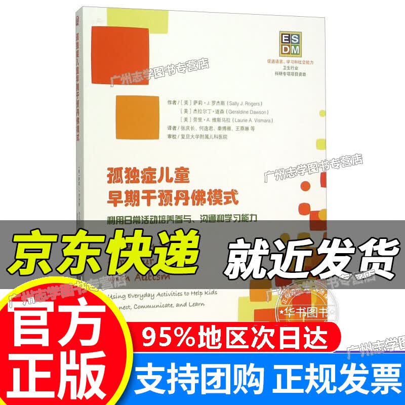 孤独症儿童早期干预丹佛模式：利用日常活动培养参与沟通和学习能力 孤独症儿童早期干预丹佛模式