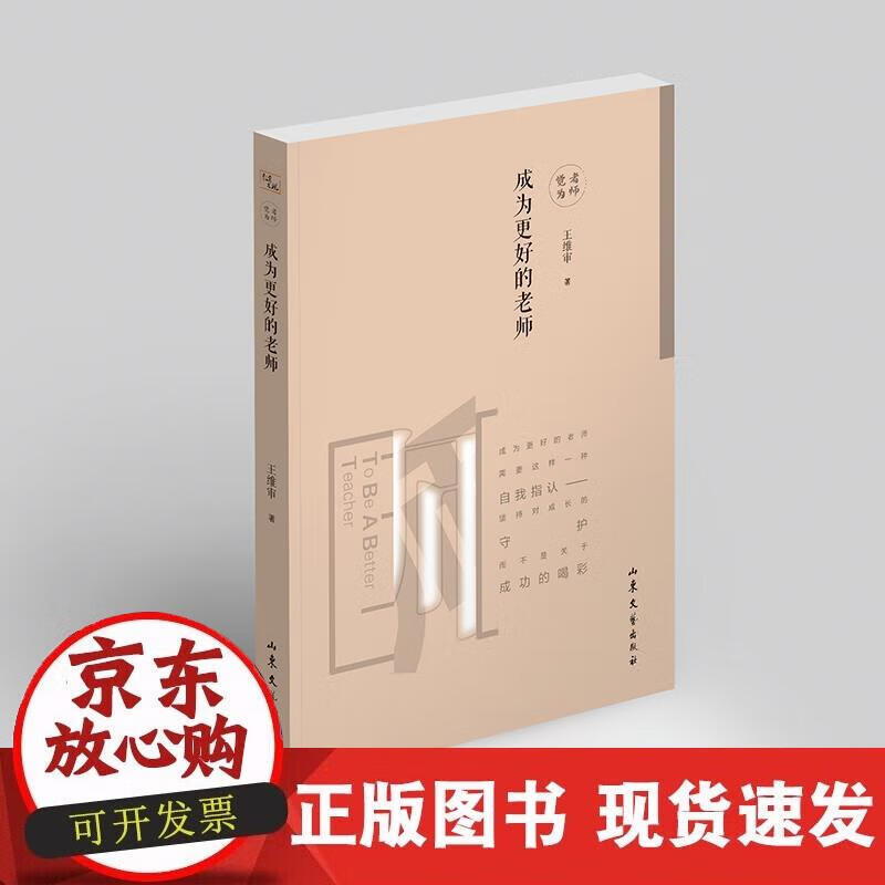 【直发】 成为更好的老师 王维审 9787532961566 山东文艺出版社