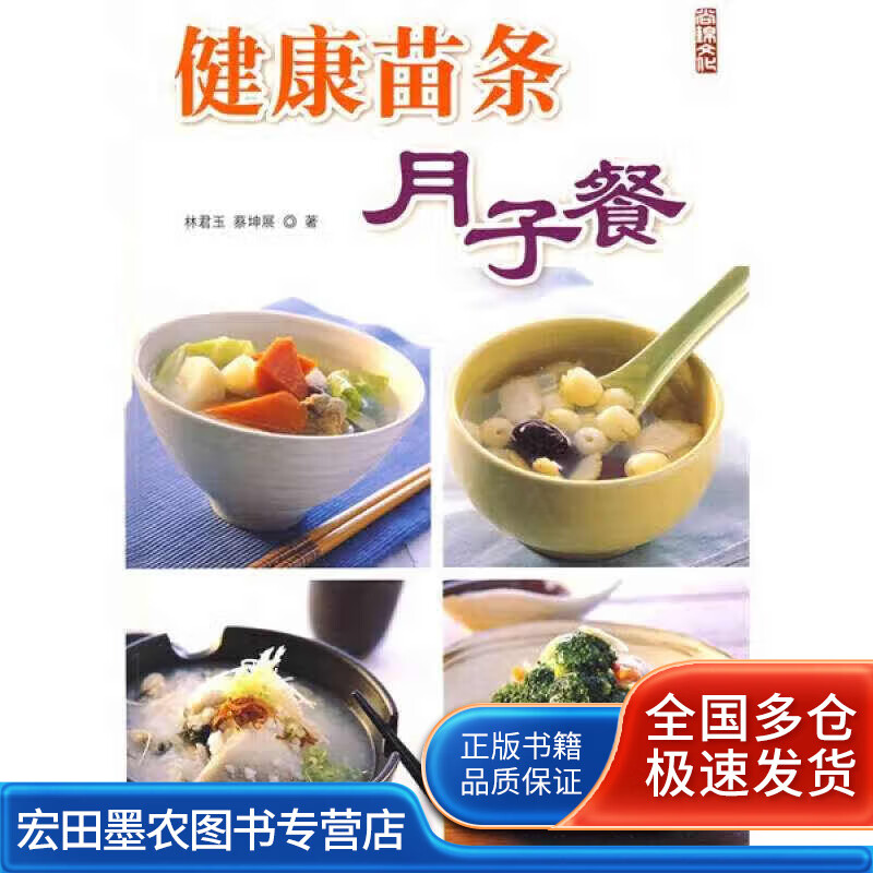 健康苗条月子餐【好书】