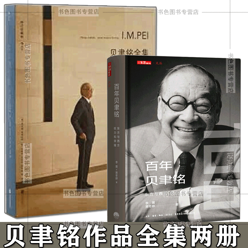 全两册 百年贝聿铭+贝聿铭全集 精装 全新修订版 图文并茂展现其各时期代表作和思想djy