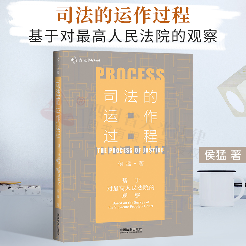 【2021麦读新书】司法的运作过程：基于对最高人民法院的观察