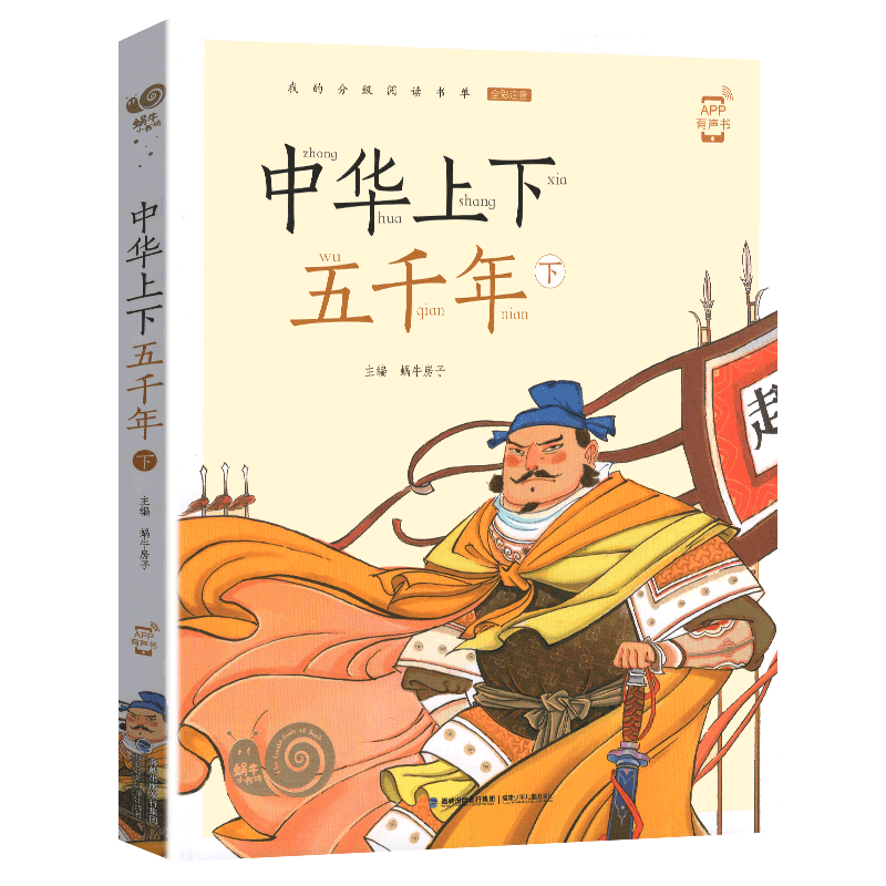 比比扬奇遇记全集彩色有声注音版小学生一二三年级课外阅读适用经典书目福建少年儿童幼儿绘本书蜗 中华上下五千年（下）
