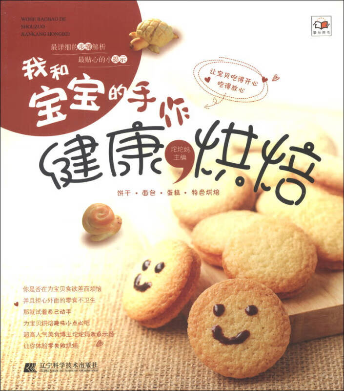【书】我和宝宝的手作健康烘焙
