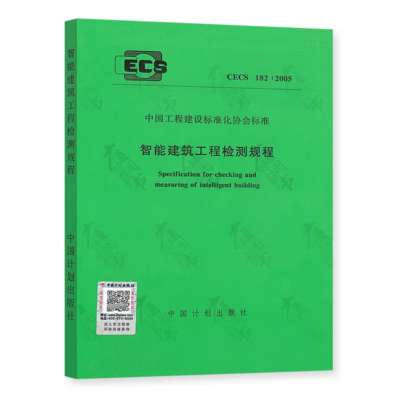 CECS 182:2005 智能建筑工程检测规程