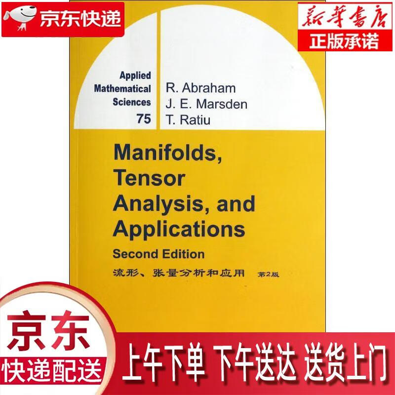 【全新送货上门】流形、张量分析和应用（第2版） (美)亚伯拉罕著 世界图书出版公司