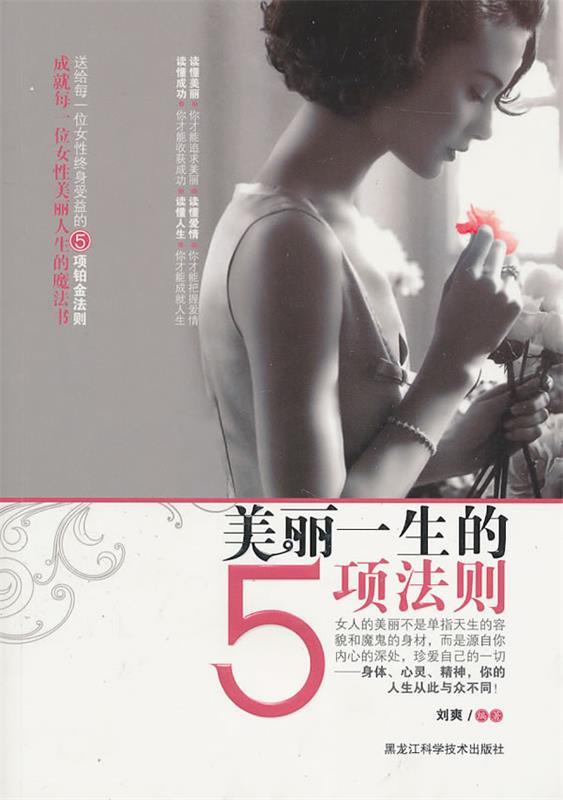 美丽一生的5项法则 刘爽【书】