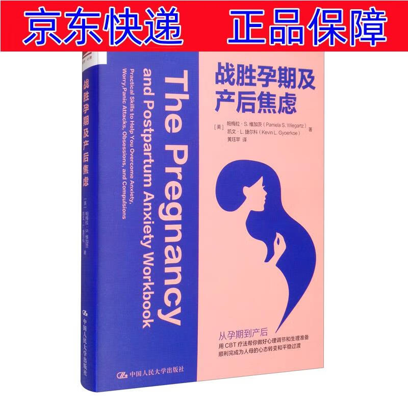 战胜孕期及产后焦虑 女性心理学类书籍 战胜孕期及产后焦虑