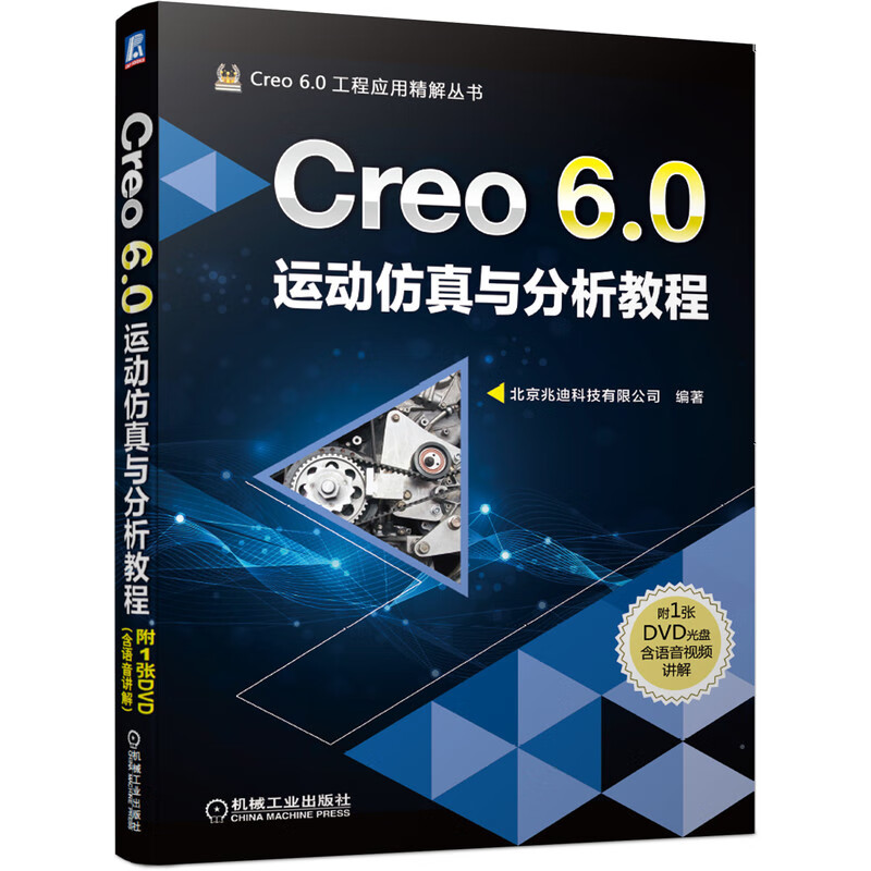 Creo 6.0运动仿真与分析教程 北京兆迪科技有限公司 9787111648635 机械工业出版社官方