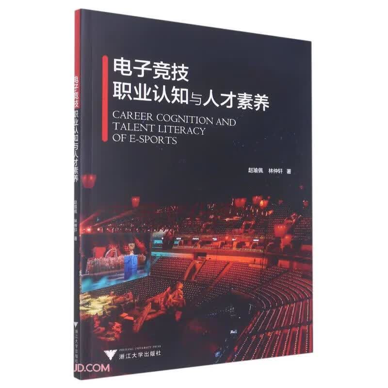 【保证】电子竞技职业认知与人才素养 电子竞技 与人才素养