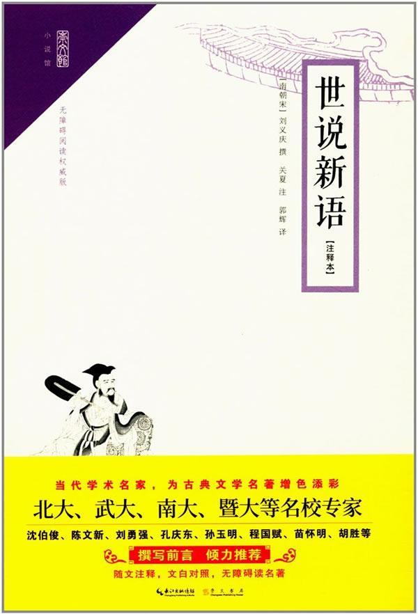 世说新语（注释本）刘义庆撰崇文书局9787540345686 历史书籍